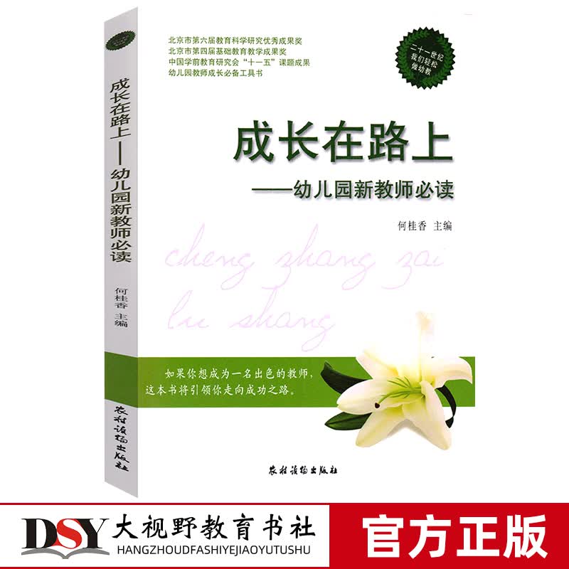 成长在路上 幼儿园新教师必读 何桂香 如何成为一名出色的教师 教育教师教育 教学有方 幼师成长