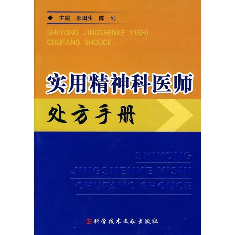 实用精神科医师处方手册【好书，下单速发】