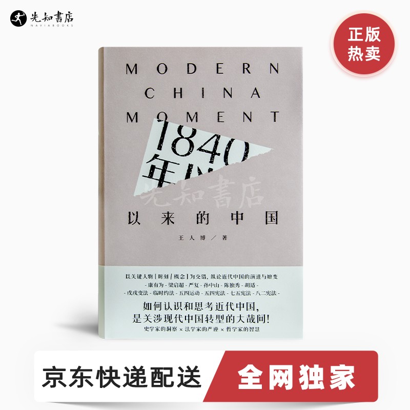 王人博《1840年以来的中国》（非签版）；罗辑思维得到APP读书节年度书单；罗翔推荐 《1840年以来的中国》非签名版