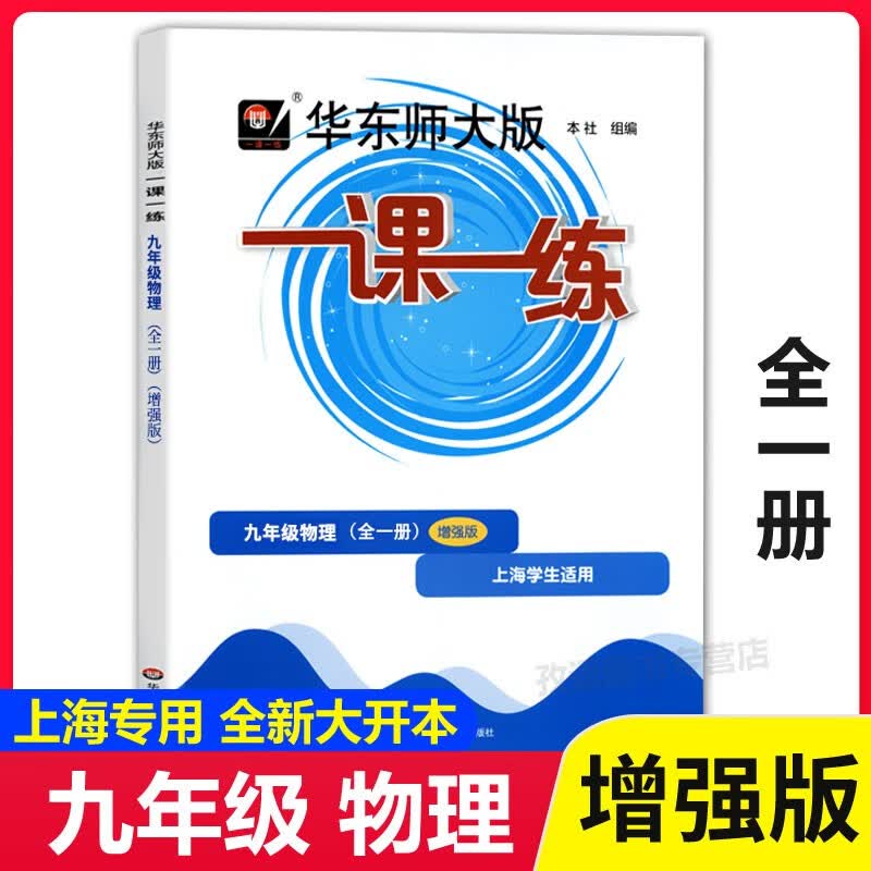 2023华东师大版一课一练九年级物理增强版 9年级上下全一册沪教版上海初中教材配套同步提高练习 华东师范大学出版社