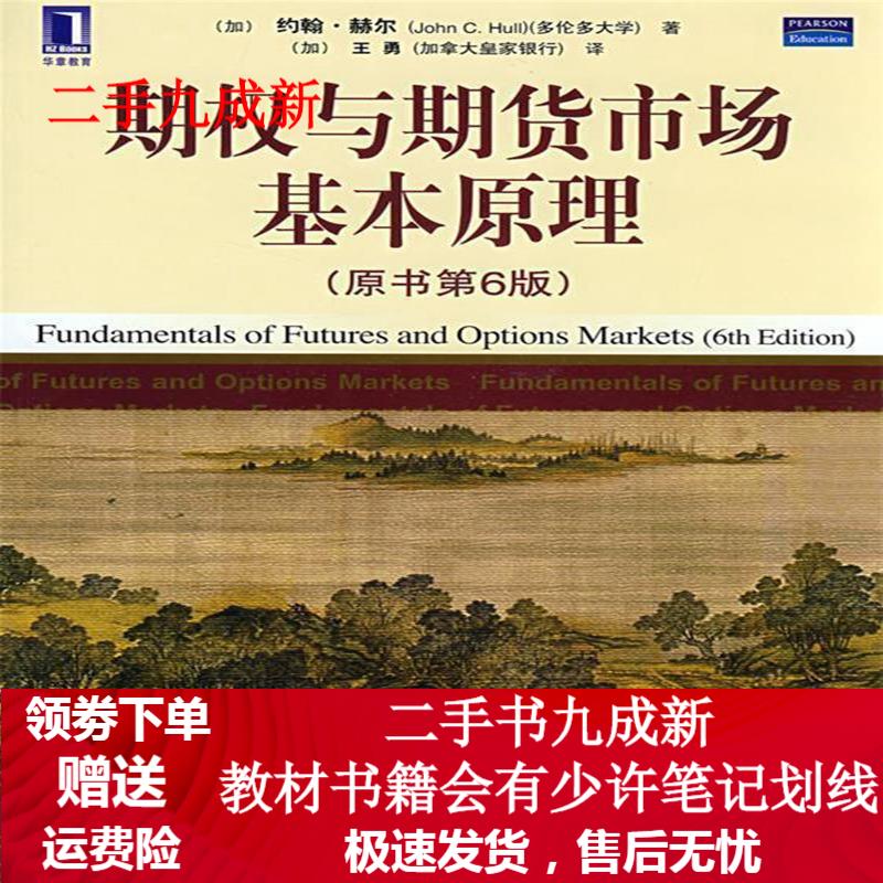 期权与期货市场基本原理 约翰 C.赫尔 著,王勇 译 9787111251422 机械工业出版社