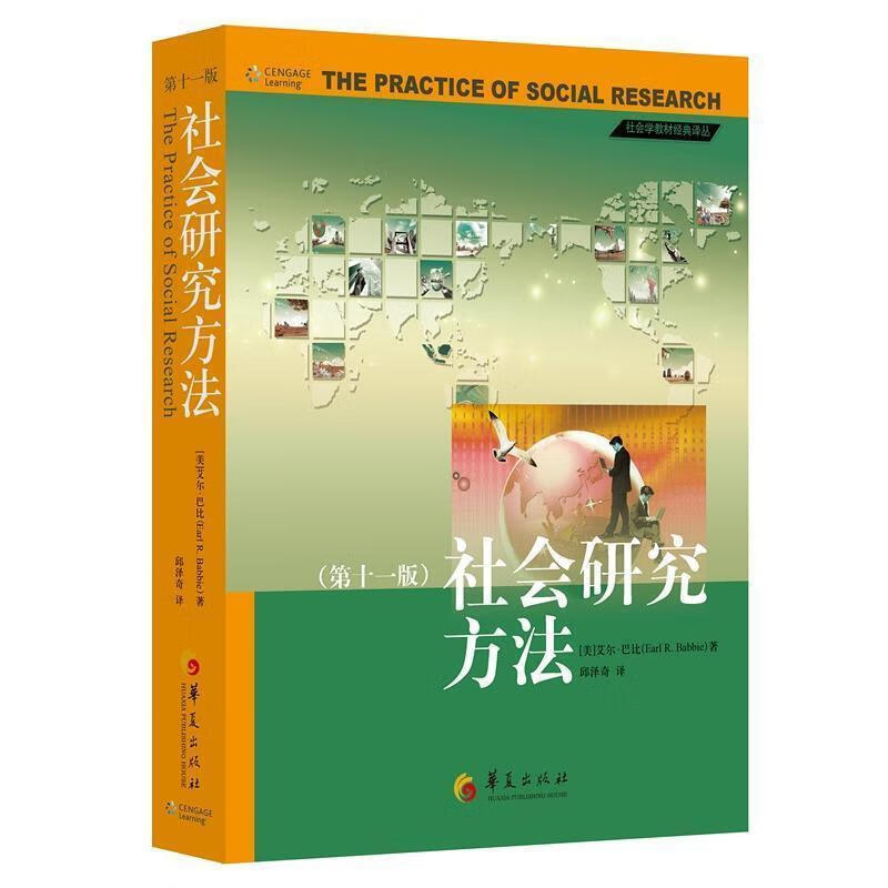 社会研究方法（第十一版） (美)艾尔巴比(Earl Babbie)著 邱泽奇 译 华夏出版