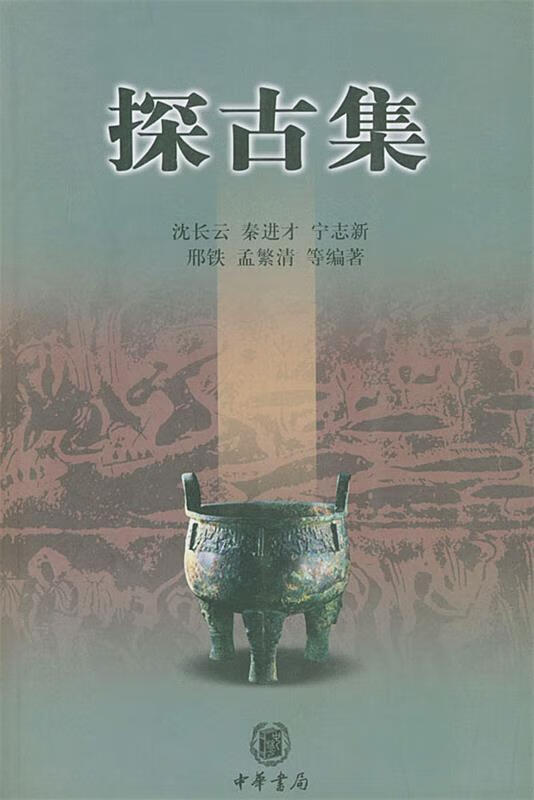 探古集【好书，下单速发】