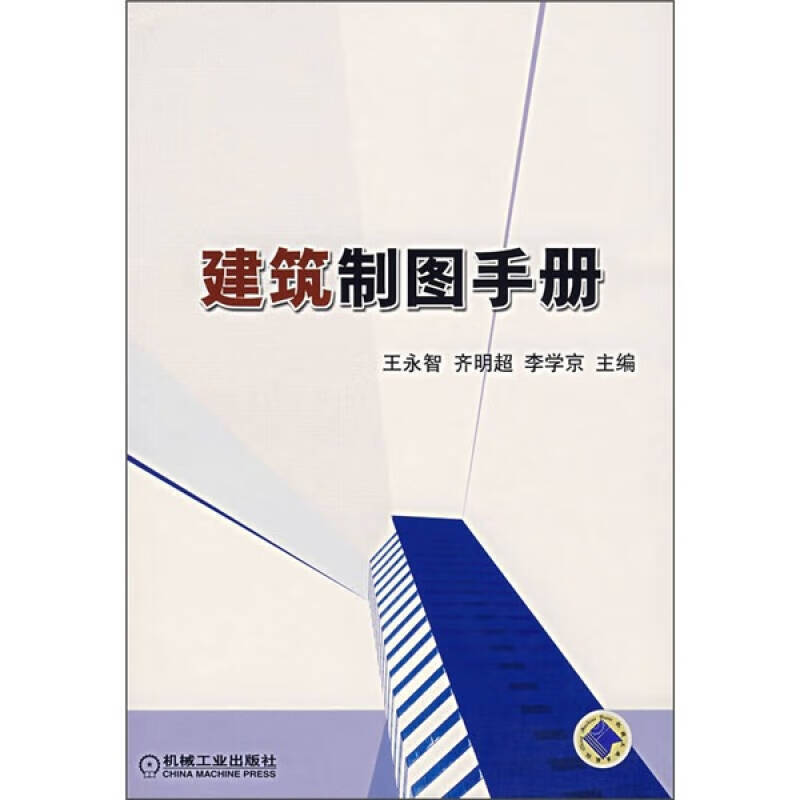 【书】建筑制图手册