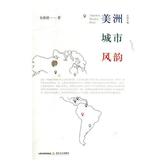 美洲城市风韵9787537856720