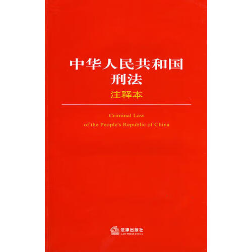 【书】中华人民共和国刑法注释本