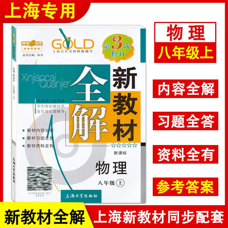 【可选】钟书金牌 新教材全解 8/八年级初二 上册下册 语文数学英语牛津版 沪教版上海五四学制初中课后解题技巧知识讲解练习教辅书 【上册 物理】1本
