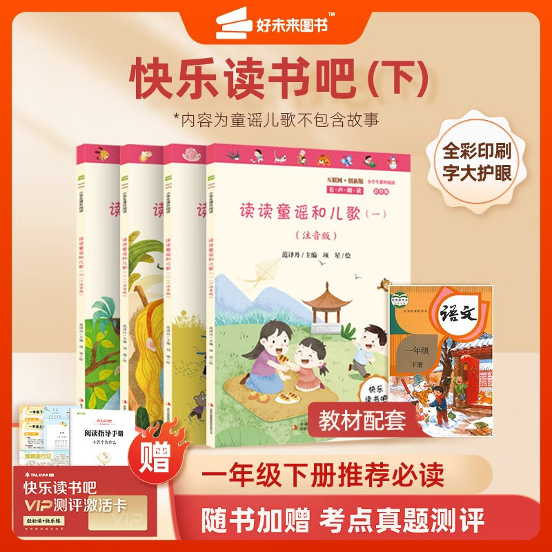 好未来 快乐读书吧一年级下（全4册） 读读童谣和儿歌