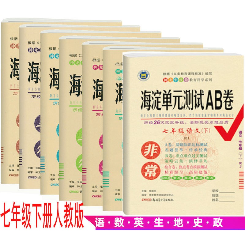 2023海淀单元测试AB卷语文数学英语地理生物政治历史 七年级下册人教版RJ 初一7年级试卷 外研版 北师大 第27次修订 七年级下册人教版全套7本