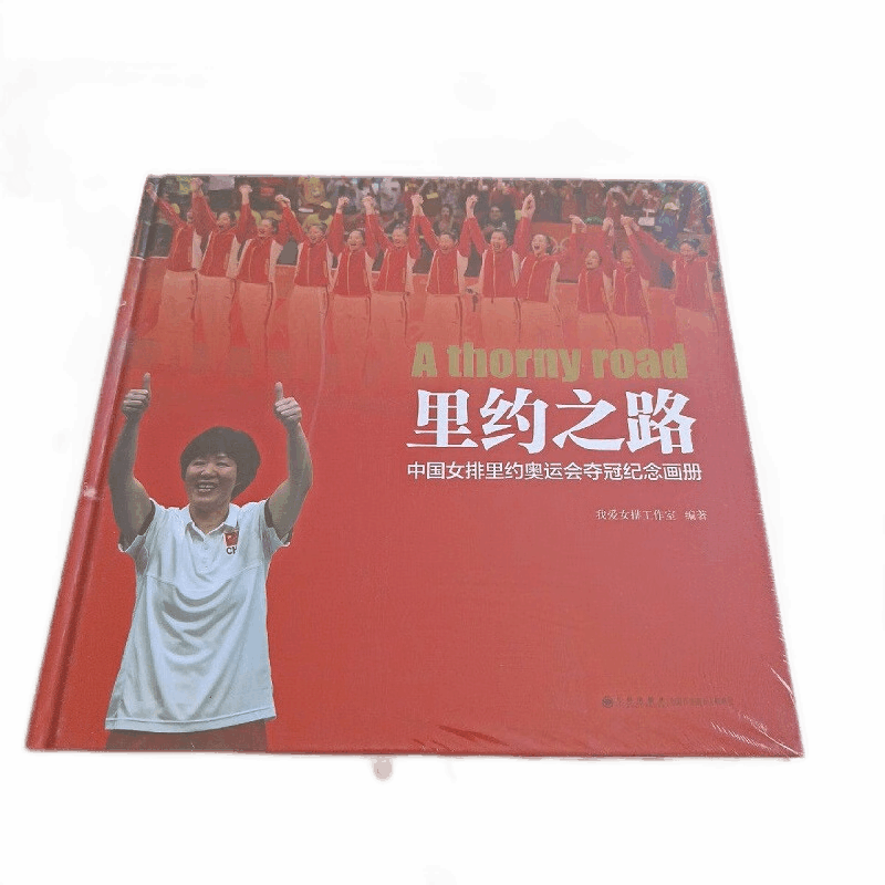 （全新）里约之路 中国女排里约奥运会夺冠纪念画册9787510849350