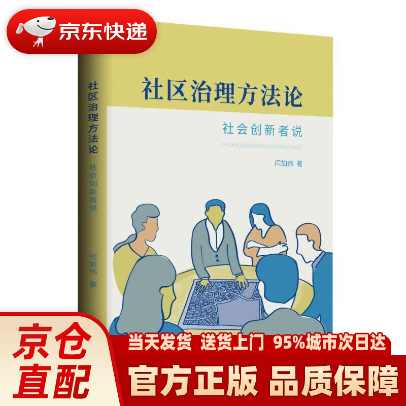 社区治理方法论：社会创新者说 闫加伟 著 上海三联书店 9787542667434