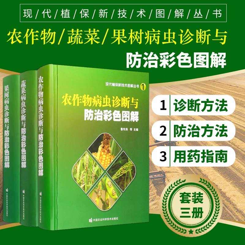 套装三本 蔬菜+农作物+果树病虫诊断与防治彩色图解 农作物蔬菜病虫害防治技术书籍 果树种植技术 蔬菜+农作物+果树病虫诊断与防治彩色图解