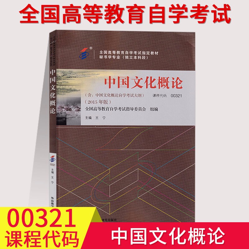2023自考用书00321中国文化概论 自考教材王宁2015年版外语教学与研究出版0321自考