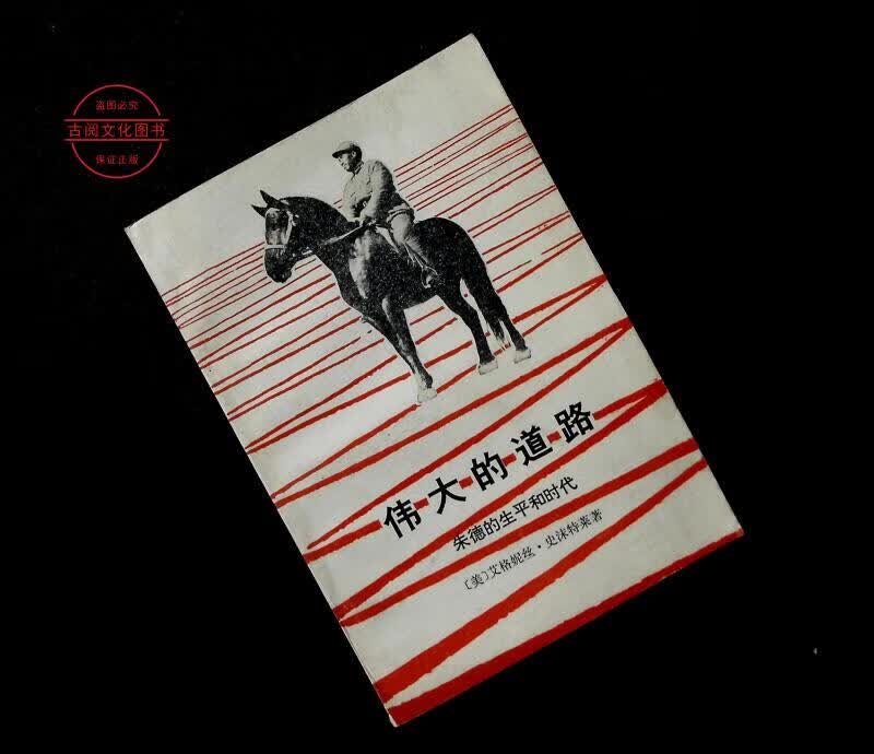 绝版 伟大的道路朱德的生平和时代艾格妮丝·史沫特莱著旧书