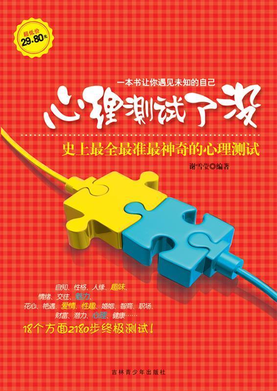 心理测试了没 宋建成 著