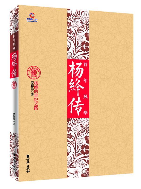 百年风华:杨绛传