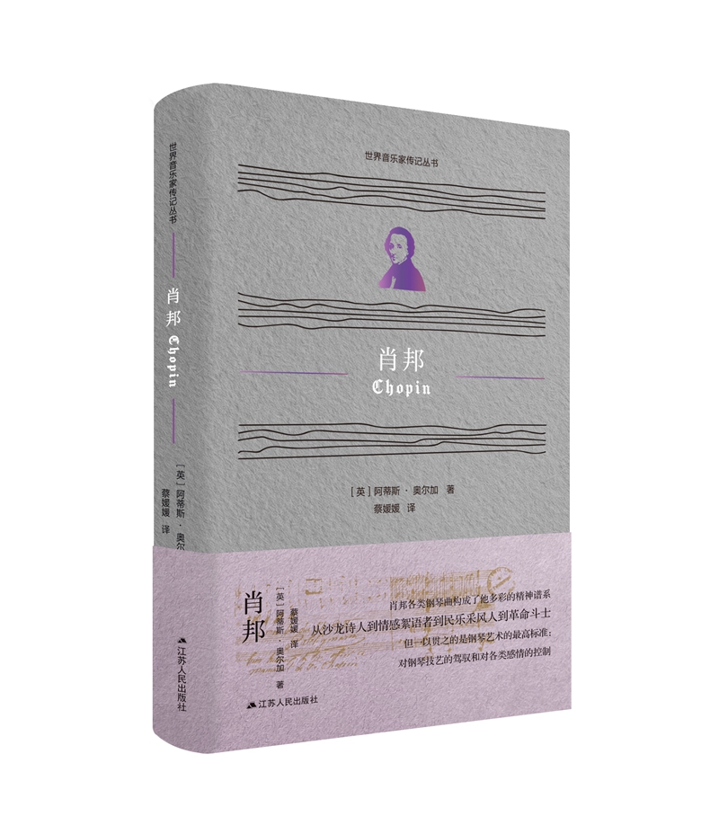 世界音乐家传记：肖邦 （阿蒂斯·奥尔加 著，蔡媛媛 译  江苏人民 ）