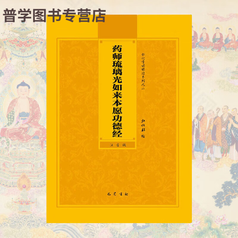 药师经注音版简体拼音版药师琉璃光如来本愿功德经佛经读诵本结缘