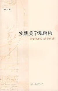 实践美学观解构/评李泽厚的美学四讲 汪济生著 上海人民出版社