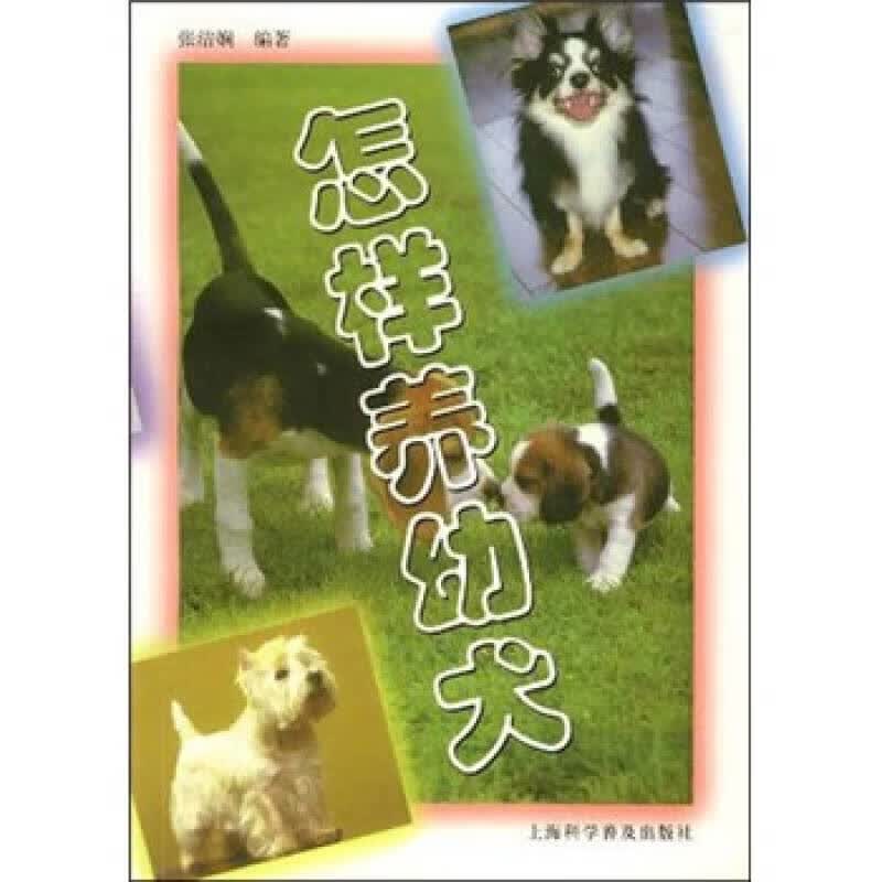怎样养幼犬【好书】