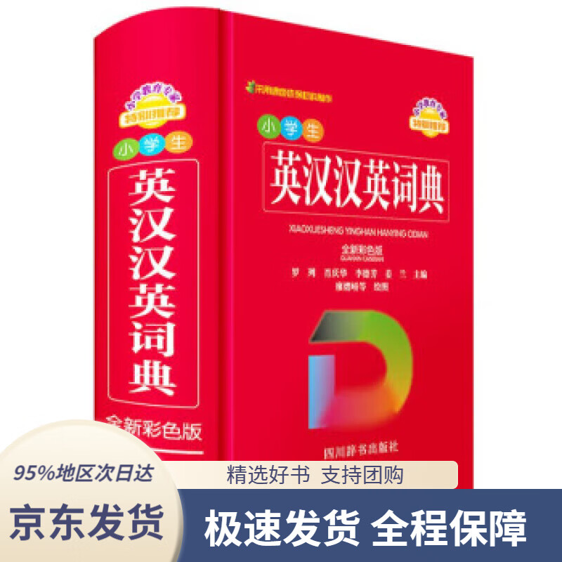 【 京东配送 支持团购】小学生英汉汉英词典