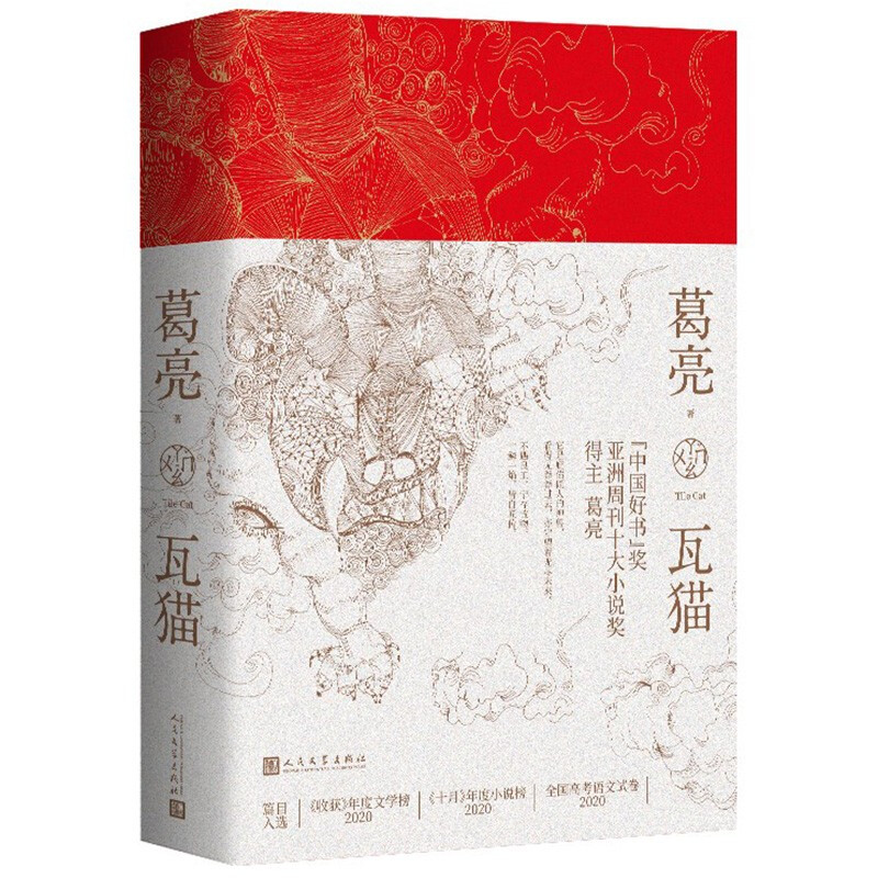 瓦猫（签章版 篇目入选2020全国高考语文试卷 “中国好书”奖得主 葛亮 重磅新作） 瓦猫(限量签名本)