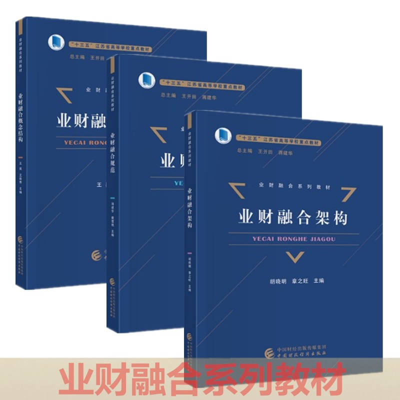 业财融合架构+业财融合规范+业财融合概念结构 业财融合系列教材3册套装 中国财政经济出版社
