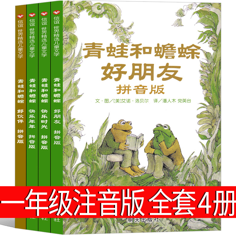青蛙和蟾蜍注音版快乐时光一年级全4册系列青蛙与蟾蜍是好朋友小学生二年级课外书 美 洛贝尔绘本