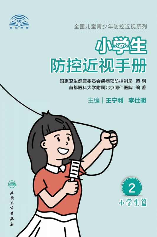 小学生防控近视手册 王宁利,李仕明
