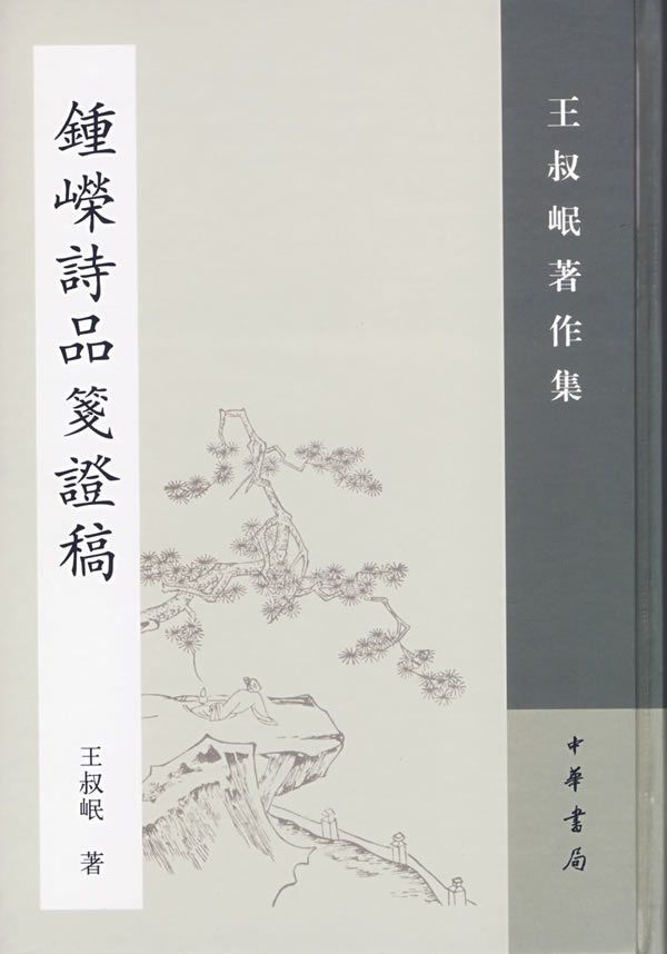 钟嵘诗品笺证稿—王叔岷著作集