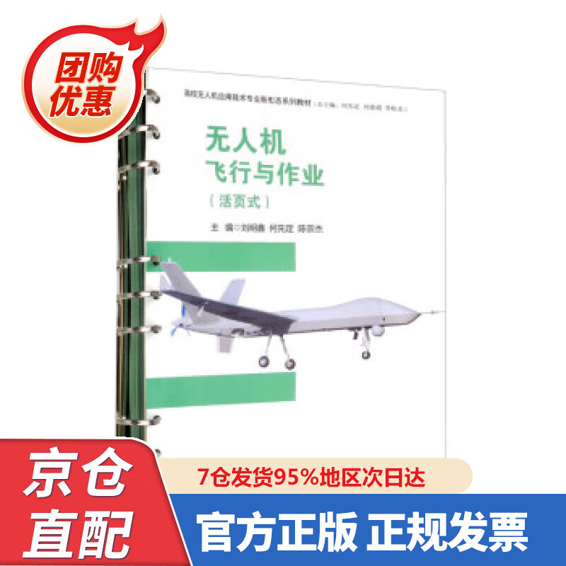 【新书】无人机飞行与作业 刘明鑫,何先定,陈宗杰,刘建超,李屹东 9787564384432 西南交通大学出