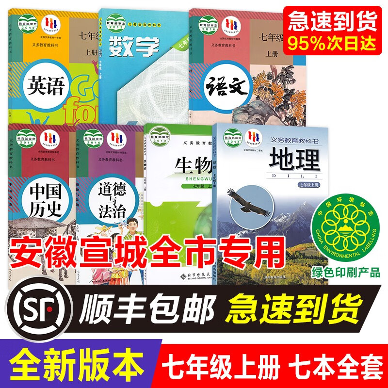 安徽宣城初中23七年级上册人教版语文英语政治历史课本北师大版生物沪科版数学湘教版地理书全套7本初精印版