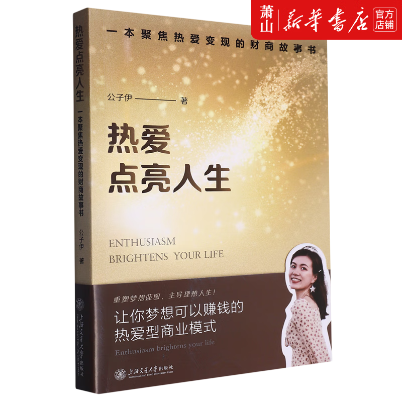 新华 热爱点亮人生一本聚焦热爱变现的财商故事书 财经管理 财政金融、保险证券 上海交大 图书籍