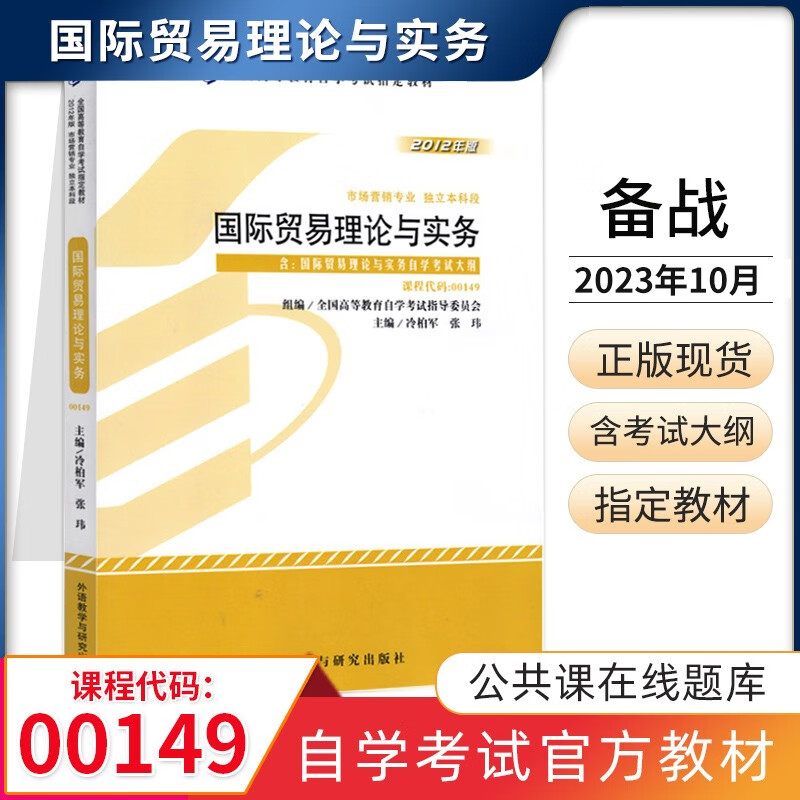 自考教材 00149国际贸易理论与实务 自学考试教材 0149冷柏军 外研社