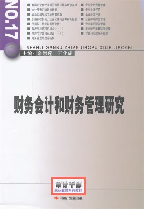 2014年高级审计师考试教材财务会计和财务管理研究