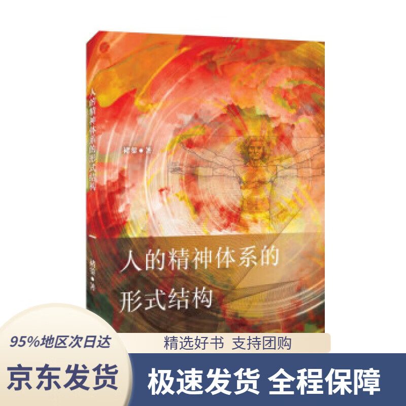 【 京东配送 支持团购】人的精神体系的形式结构