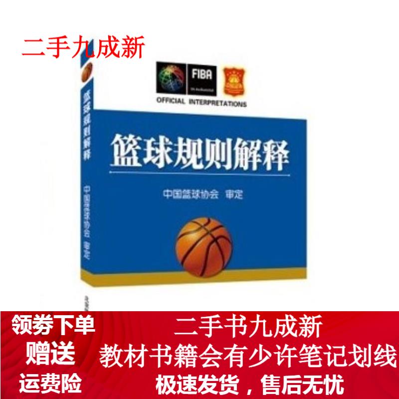 篮球规则解释 中国篮球协会 9787564430726 北京体育大学出版社