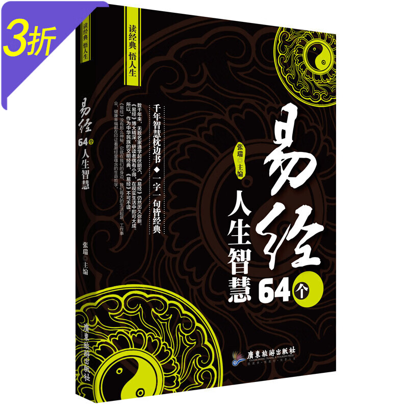 《易经》64个人生智慧