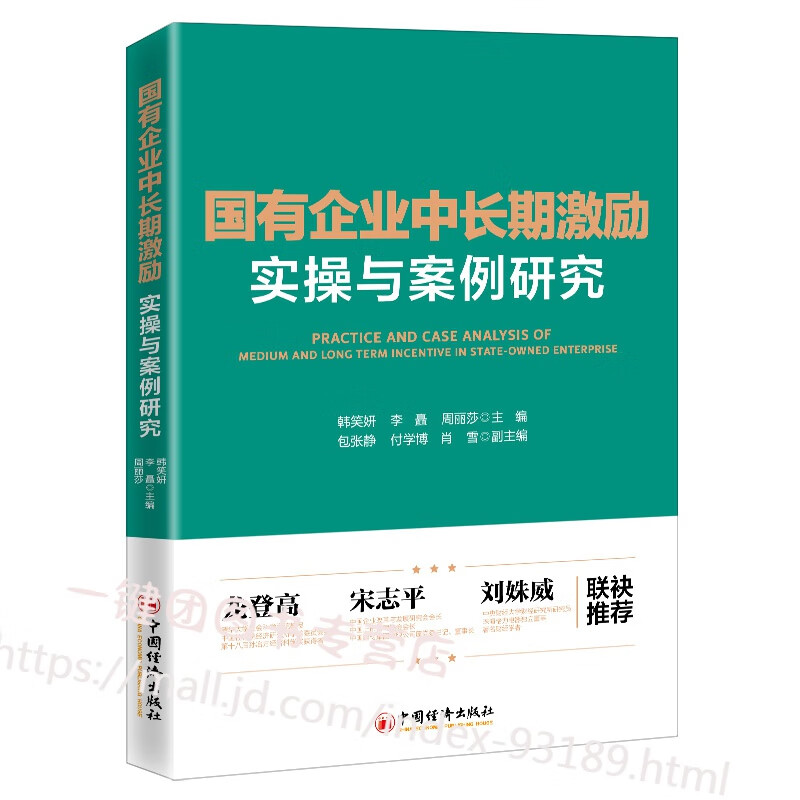 【2021年新书】国有企业中长期激励实操与案例研究 周丽莎 国有企业中长期激励模式 长期激励具体实施