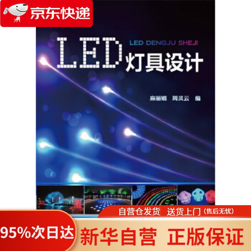 LED灯具设计 麻丽娟,周灵云 编 化学工业出版社 9787122256607