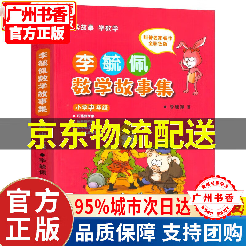 【京东配送+现货速发】李毓佩数学故事集小学中年级小学生三四五六年级教辅数学李毓佩数学故事系列童话集小学数学课外读物李敏佩李疏佩李佩毓 李毓佩数学故事集 适合中年级阅读(定价23.8元)