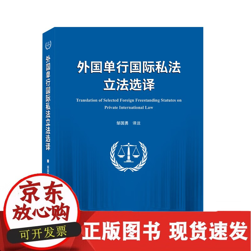 外国单行私法立法选译