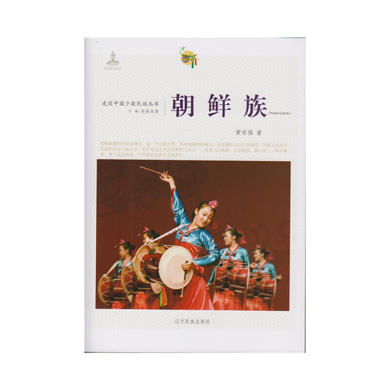 走近中国少数民族丛书--朝鲜族