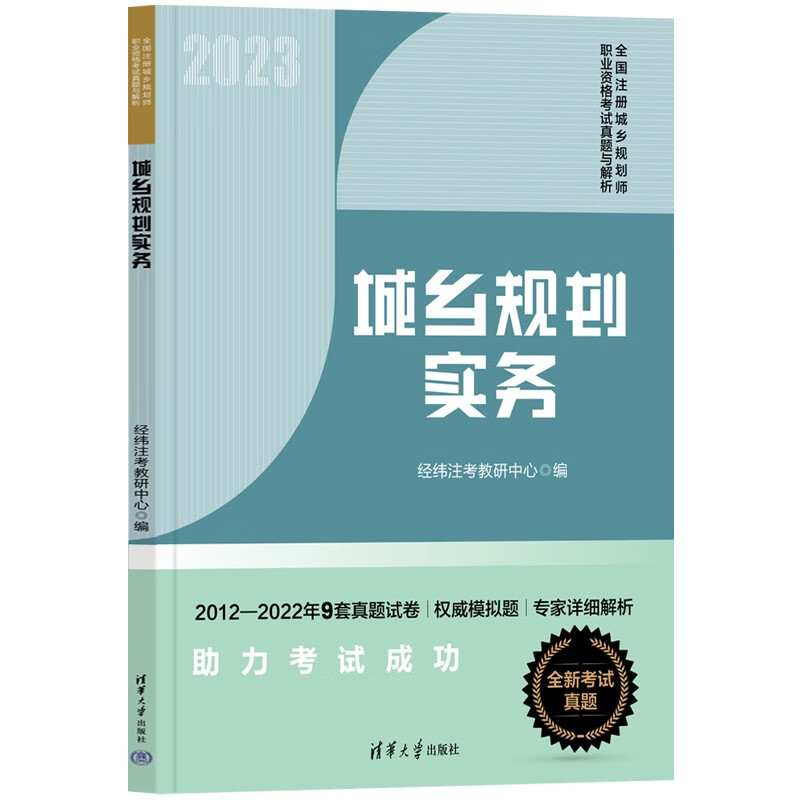 经纬2023注册城乡规划师教材辅导 城乡规划实务（全国注册城乡规划师职业资格考试）真题与解析