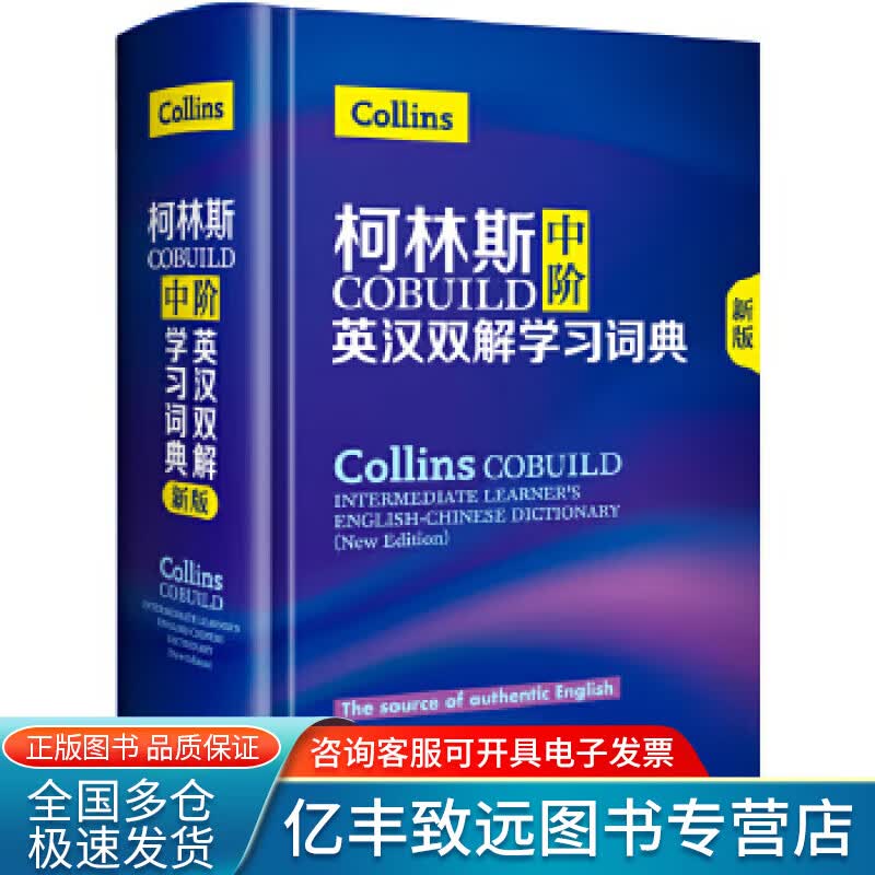柯林斯COBUILD中阶英汉双解学习词典(新版)