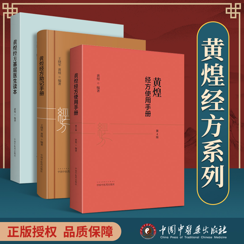 3本黄煌经方基层医生读本+黄煌经方使用手册第四版第4版+黄煌经方助记手册黄煌中国中医药出版社经方医学