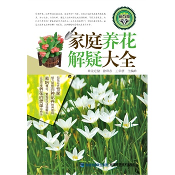 家庭养花解疑大全-钻石版