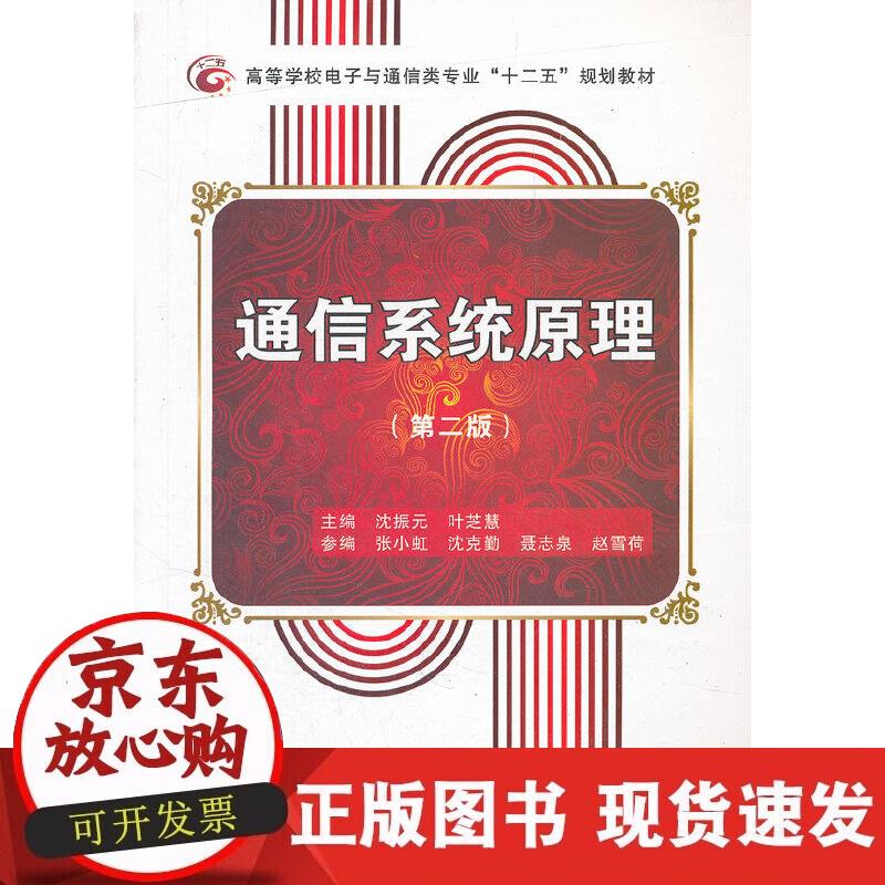 【现货】通信系统原理（第二版）