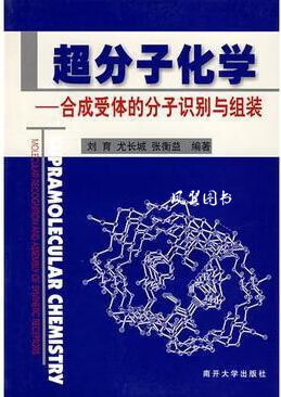 超分子-受体的分子识别与组装 刘育等编著 南开 社