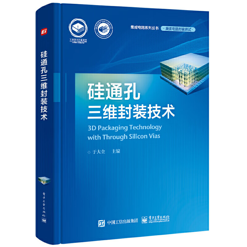 硅通孔三维封装技术 TSV结构性能与集成流程TSV单元工艺3D集成电路集成工艺与应用3D集成电路的散热与可靠性书籍